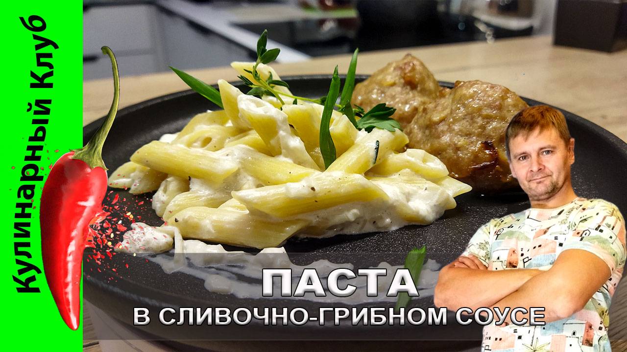 ★ Паста в сливочно - грибном соусе — оригинальный рецепт за 20 минут | Кулинарный Клуб