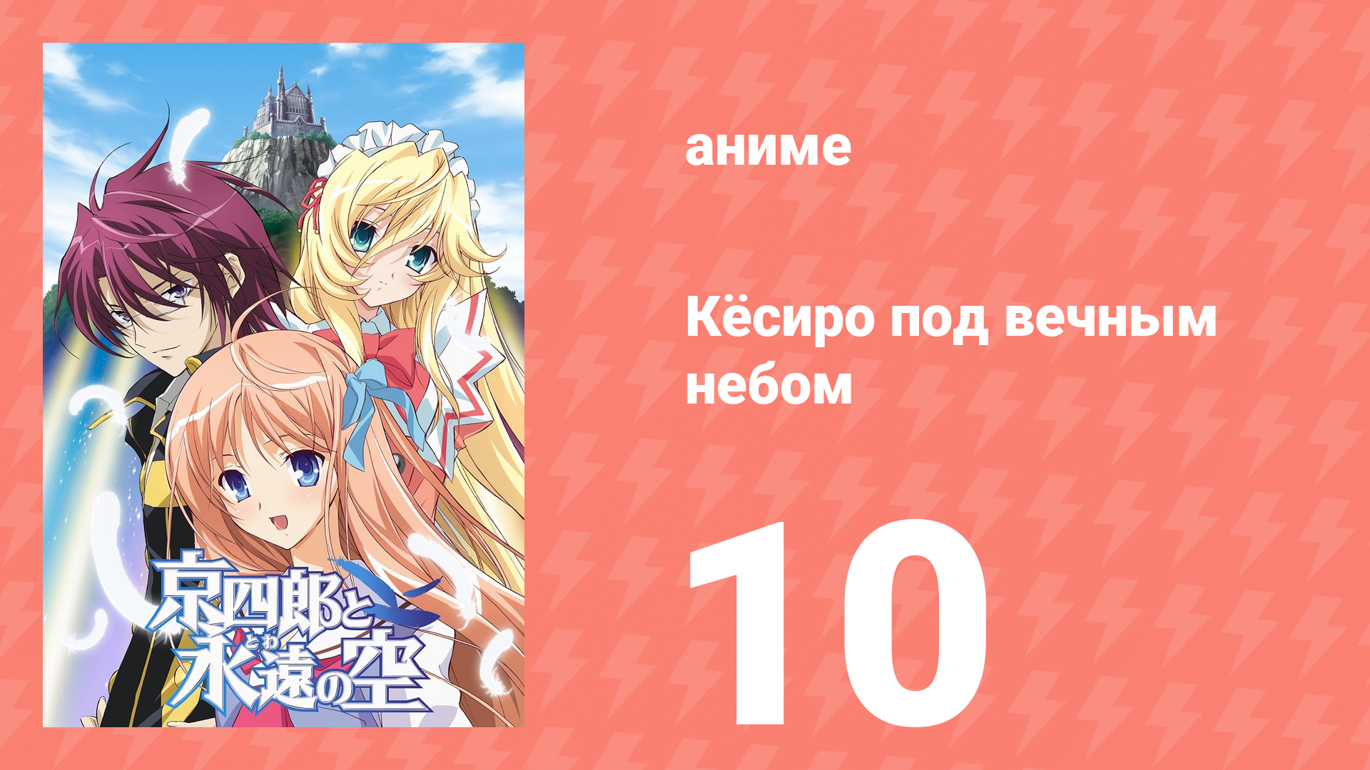 Кёсиро под вечным небом 10 серия (аниме-сериал, 2007)