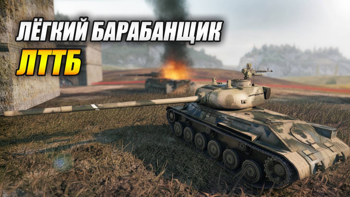 ЛТТБ - Лёгкий Барабанщик (Tanks Blitz | Танки Блиц)