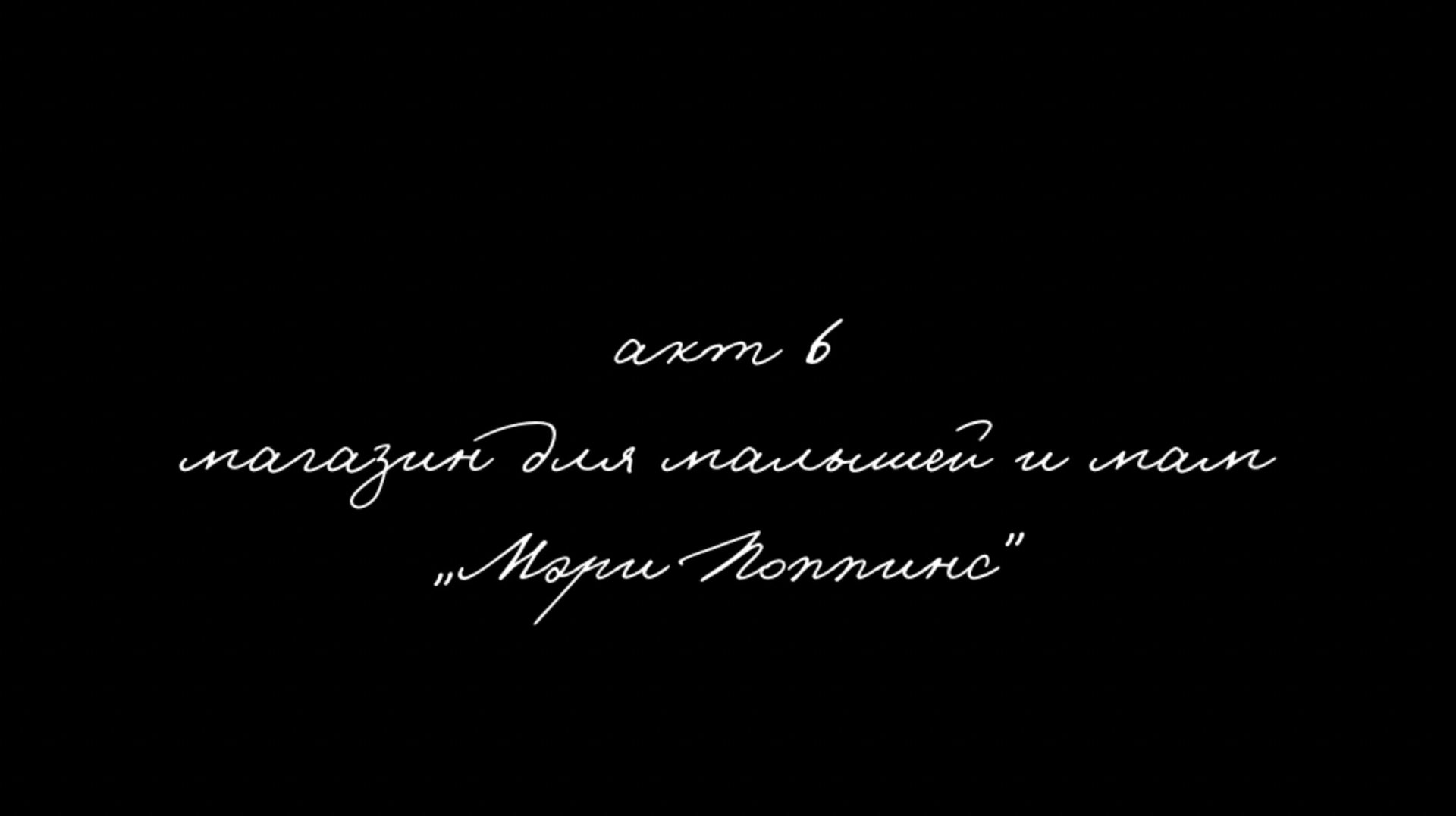 Утиль 6: магазин для малышей и мам «Мэри Поппинс»