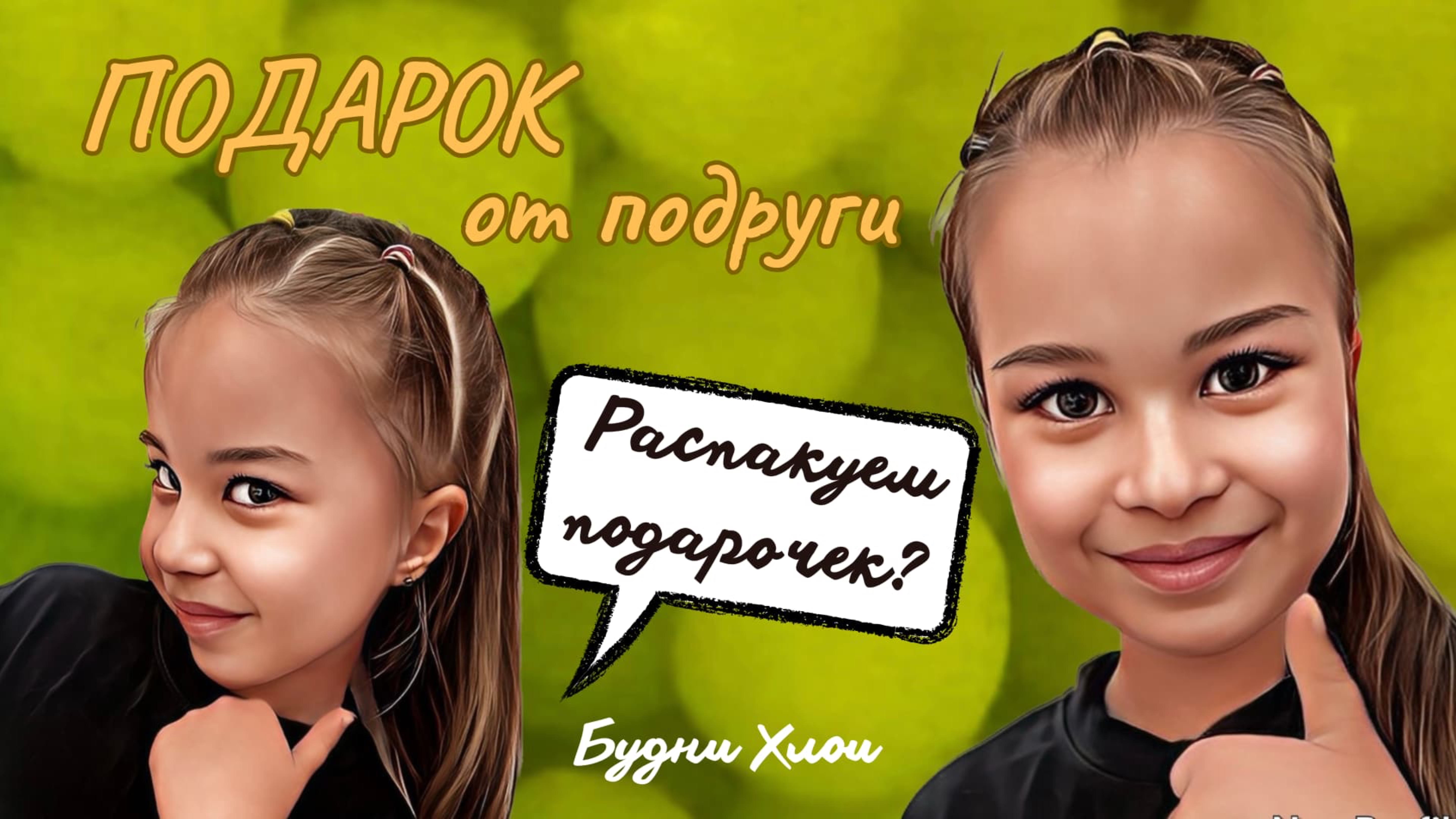 ПОДАРОК ОТ ПОДРУГИ. Распаковка.