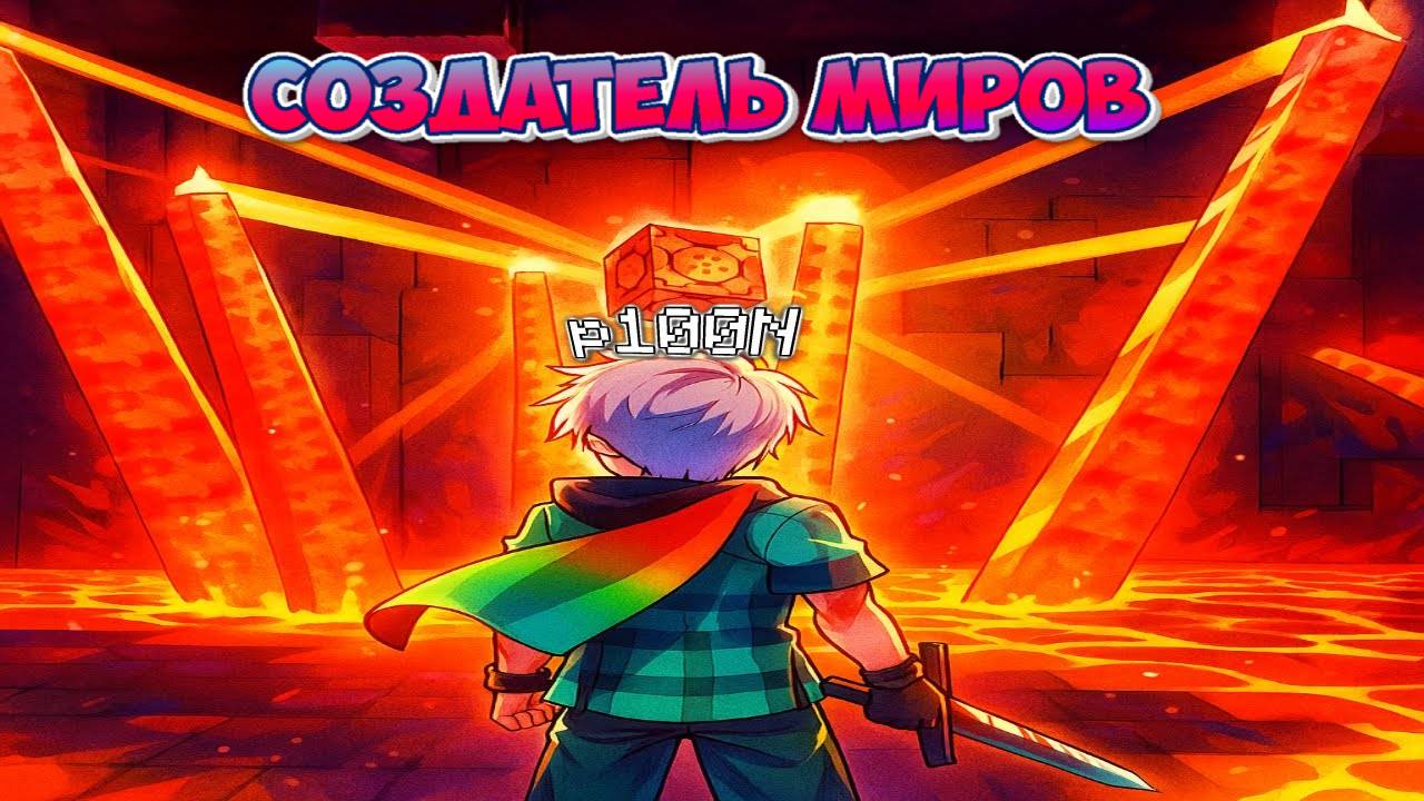 Майнкрафт ЛетсПлей | Создатель Миров #25