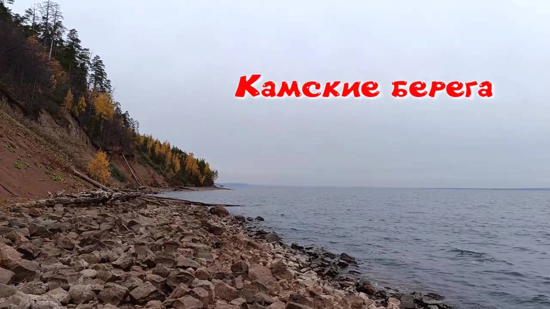 Камские берега