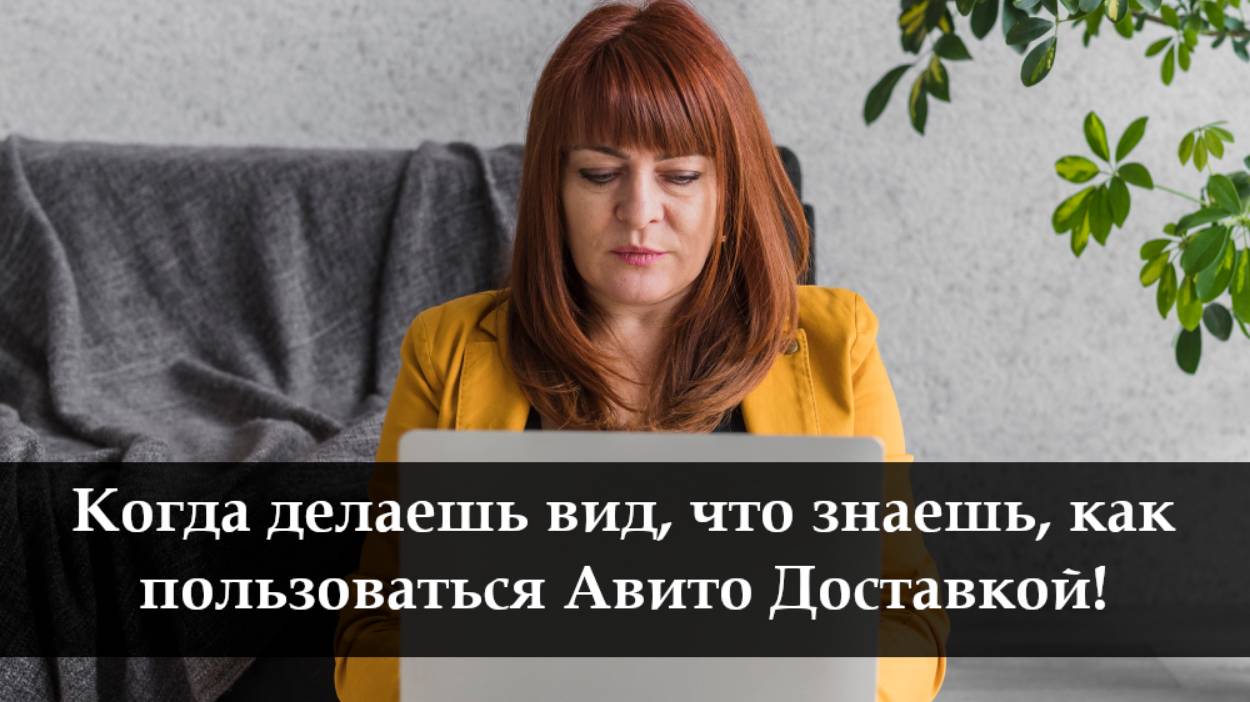 Как покупать через Авито Доставку