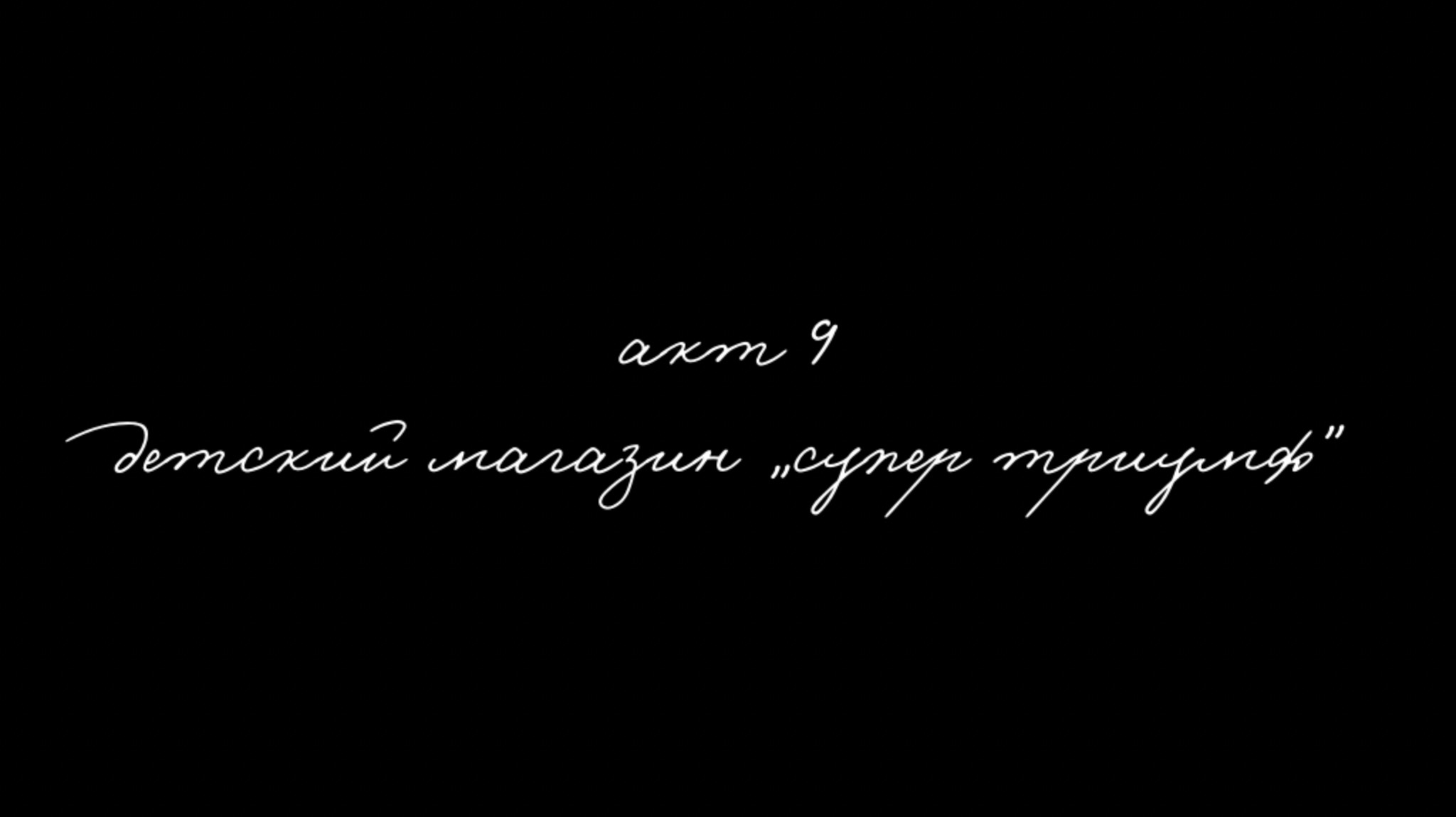 Утиль 9: детский магазин «супер триумф»