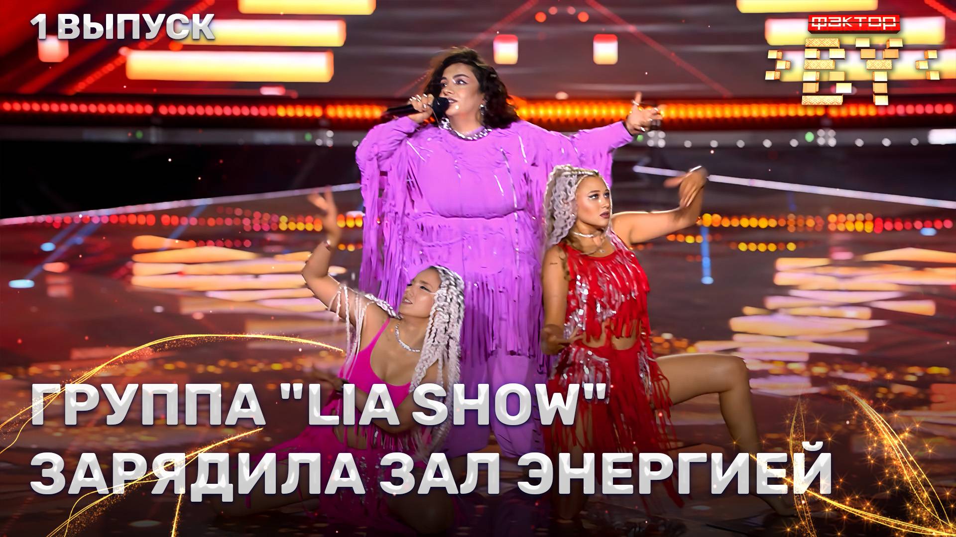 LIA SHOW | Лиана Лалаян — Вершина | ФАКТОР.BY | 5 сезон | 1 выпуск