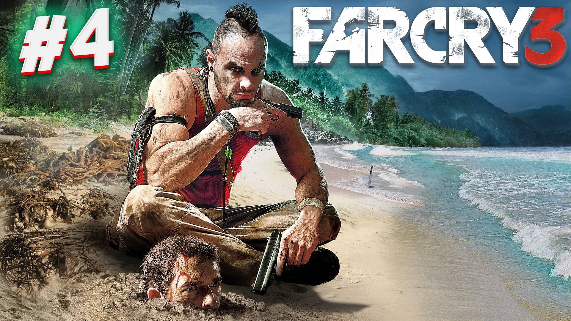 FAR CRY 3 ПРОХОЖДЕНИЕ Часть 4 #рекомендации #games