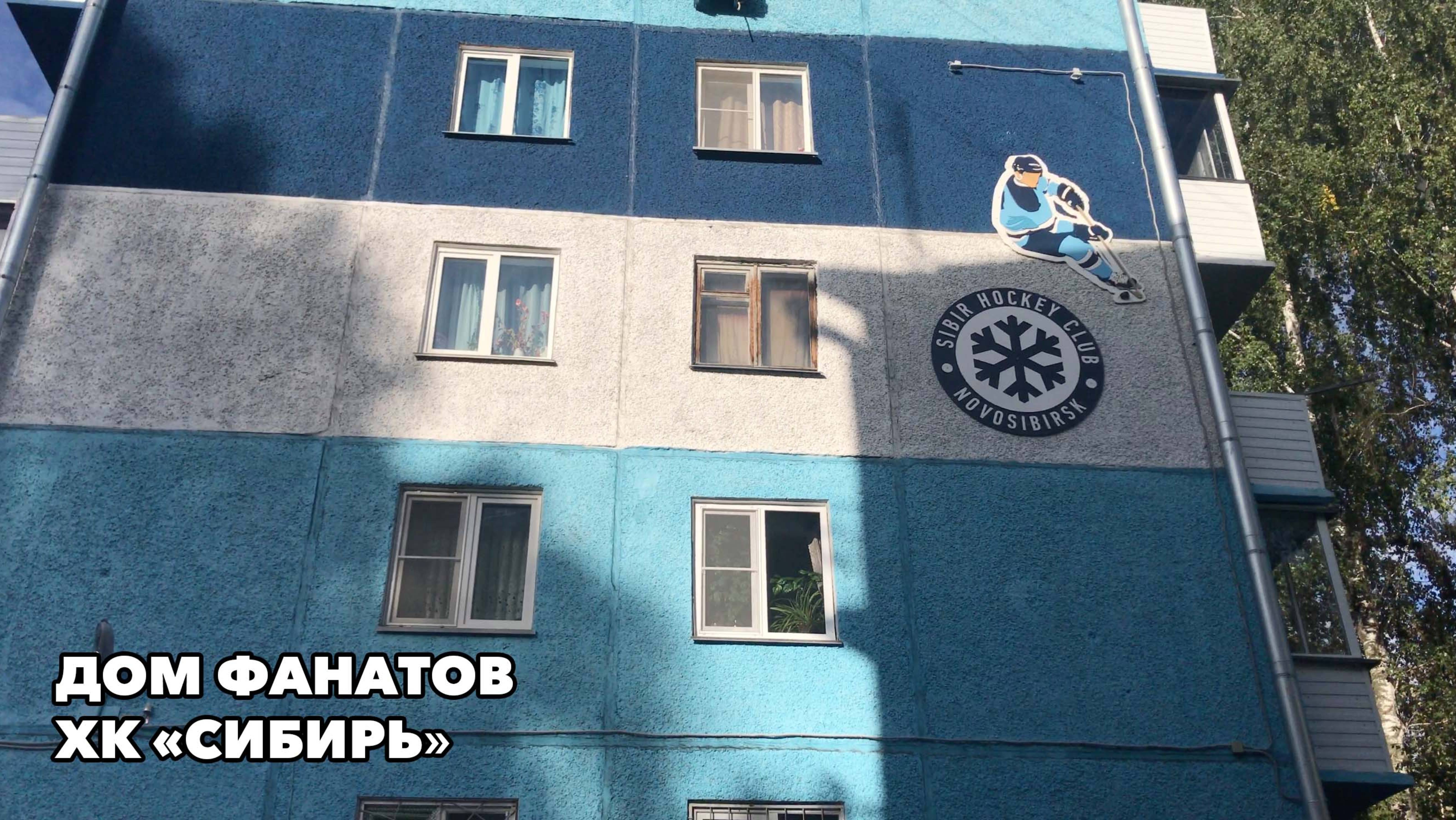 Дом фанатов ХК Сибирь