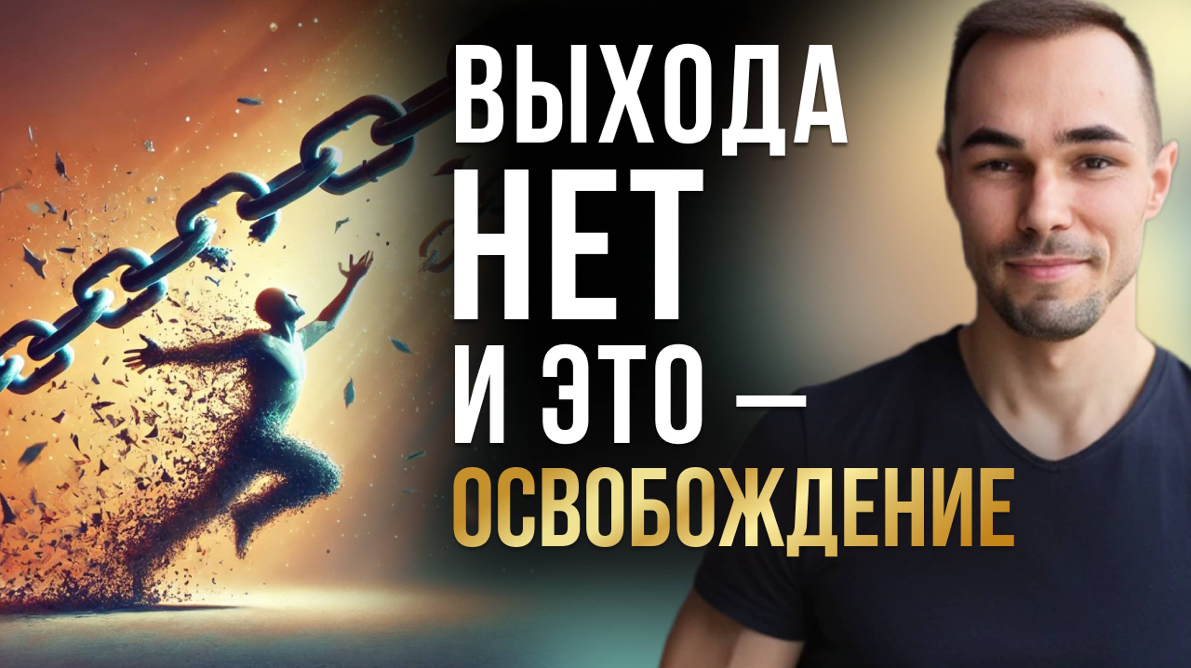 Почему нет выхода? Как Ум создает Страдания. Останови внутреннюю борьбу.