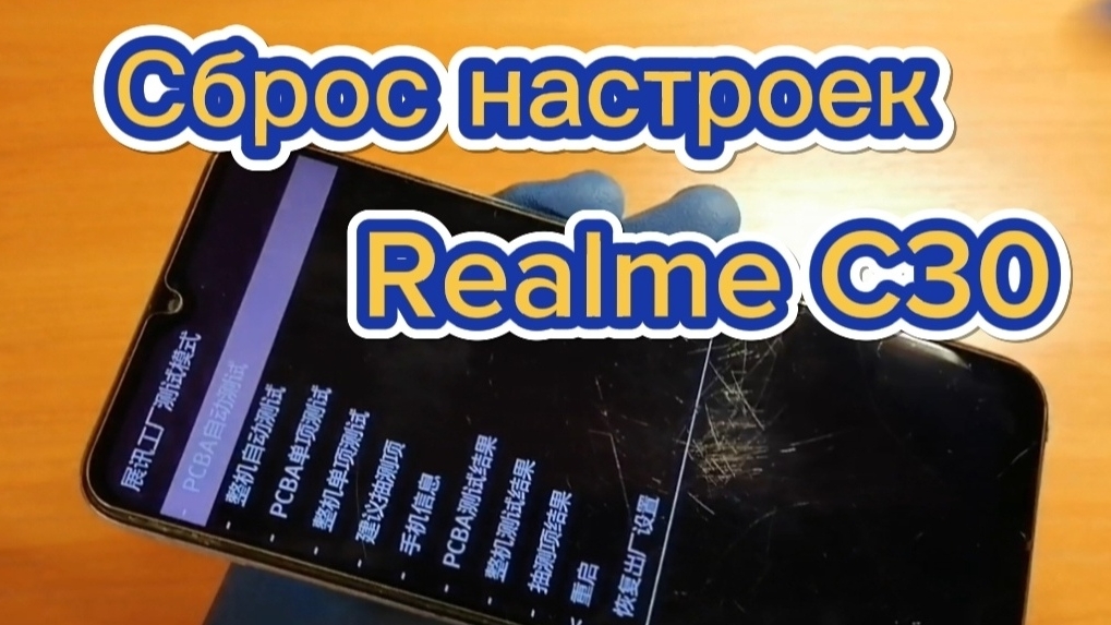 Сброс настроек Realme C30