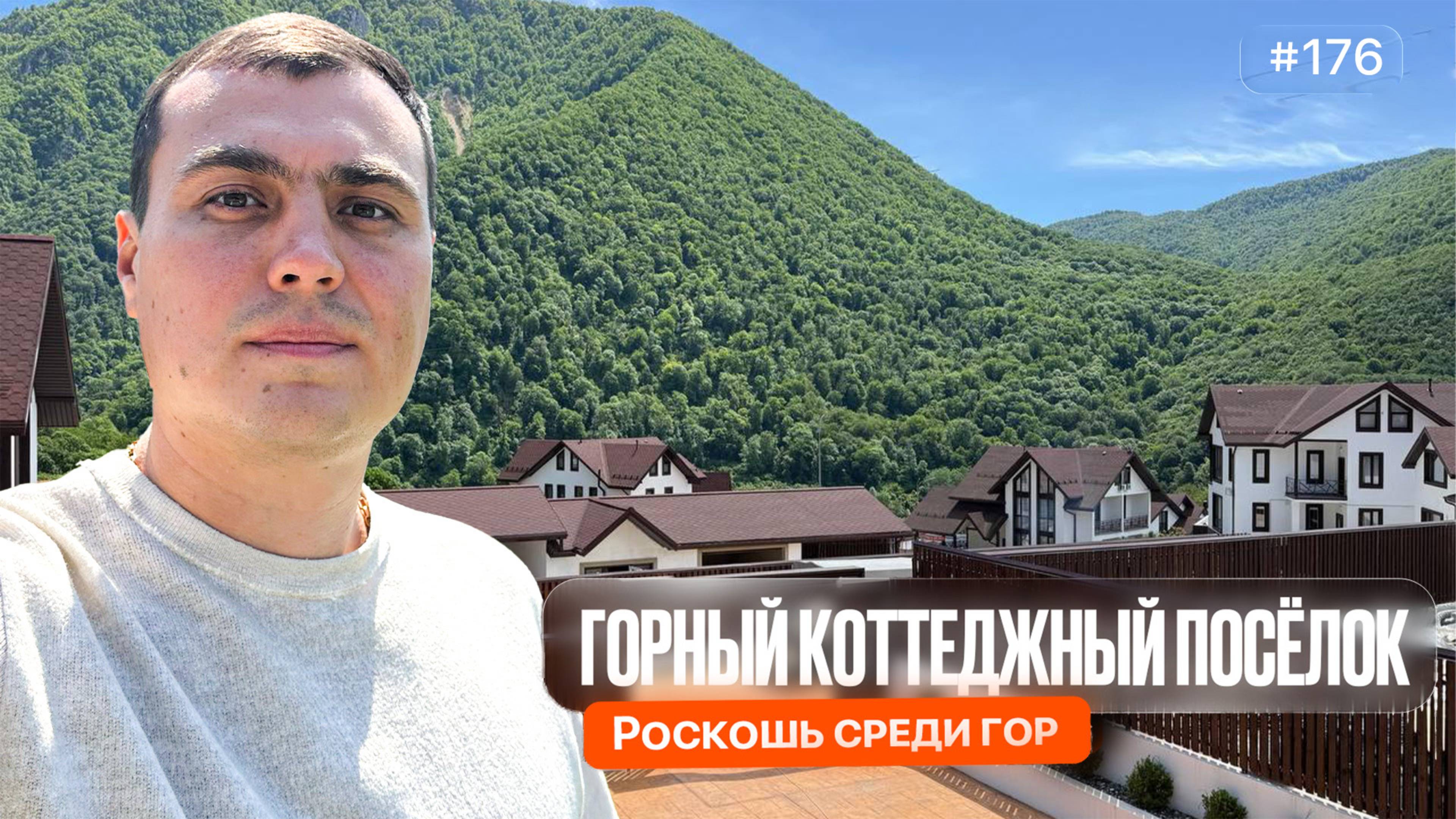 Этот дом вас удивит! Дом в Сочи с видом на горы + ремонт и бассейн