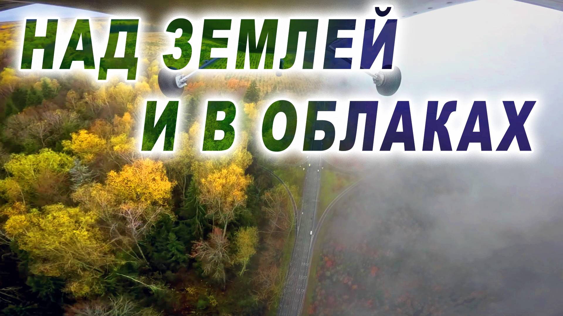 Летим над землей и в облаках.
