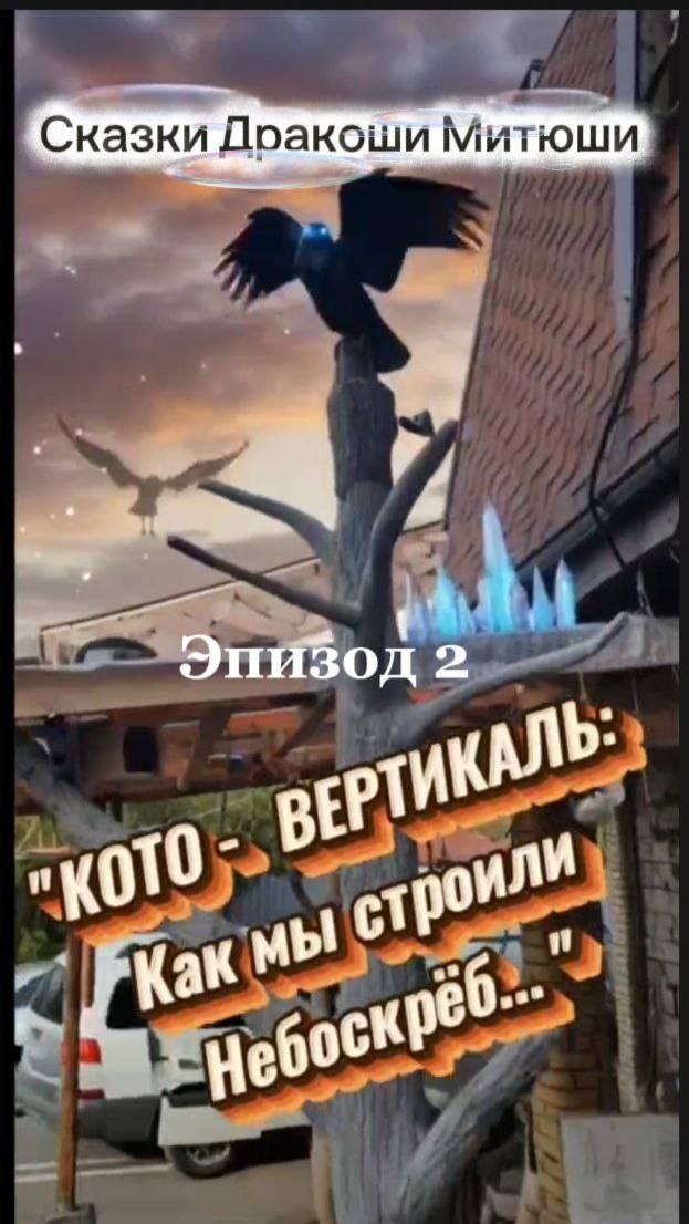 Сказки Дракоши Митюши САГА11:«КОТО-ВЕРТИКАЛ..."  ЭПИЗОД 2: «АЛХИМИЯ ИЗ БЕТОНА..."