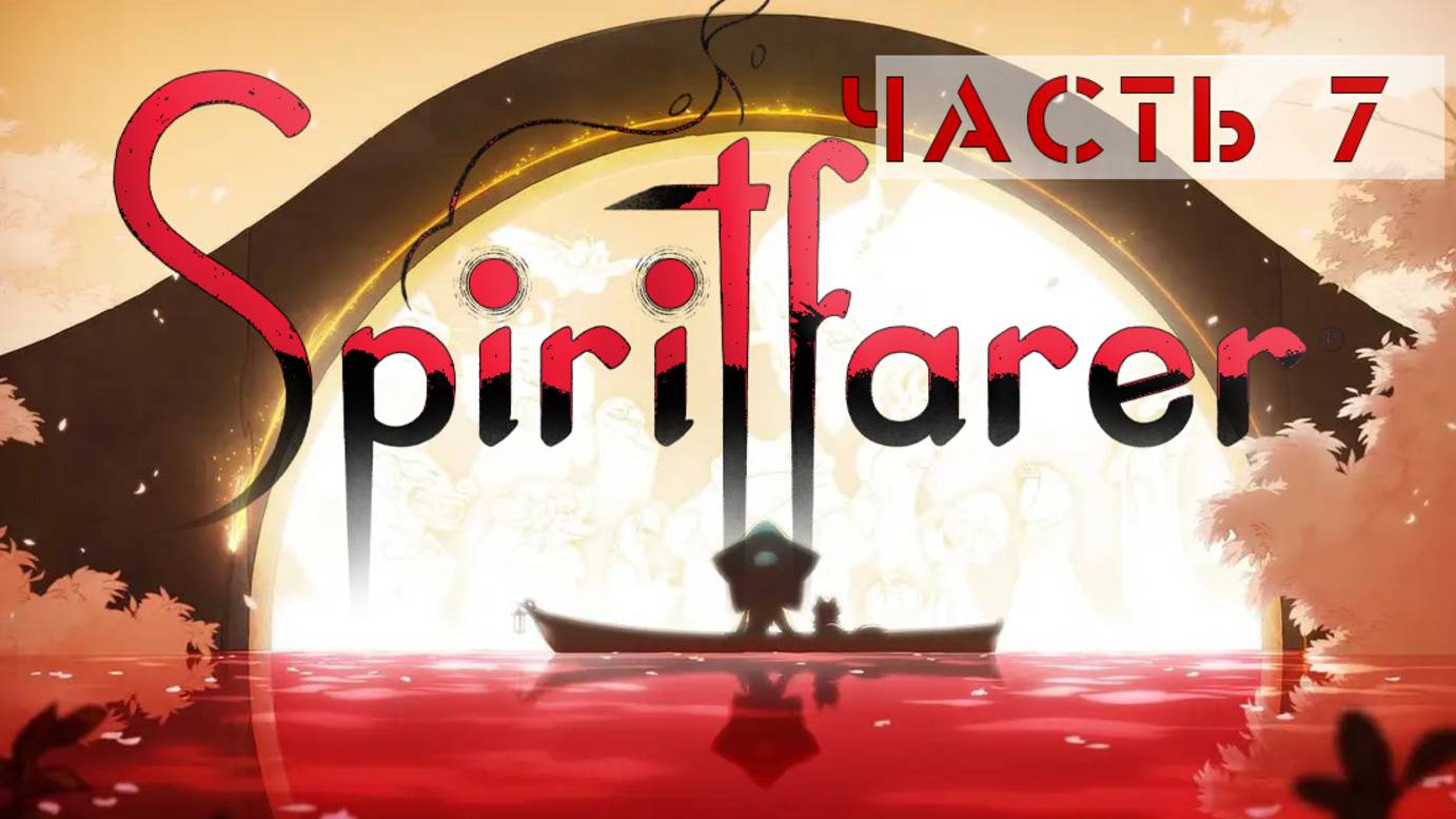 Мне пора // Spiritfarer #7