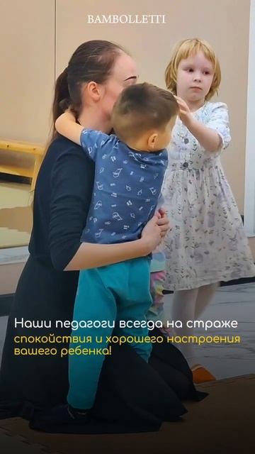 Педагоги Бамболлетти всегда на страже хорошего настроения у детей
