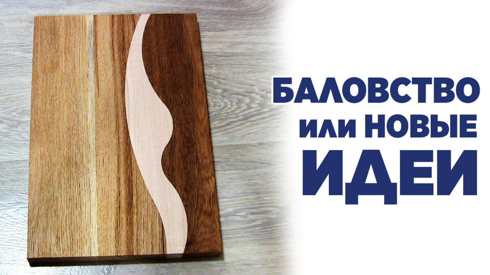 Баловство или новые идеи