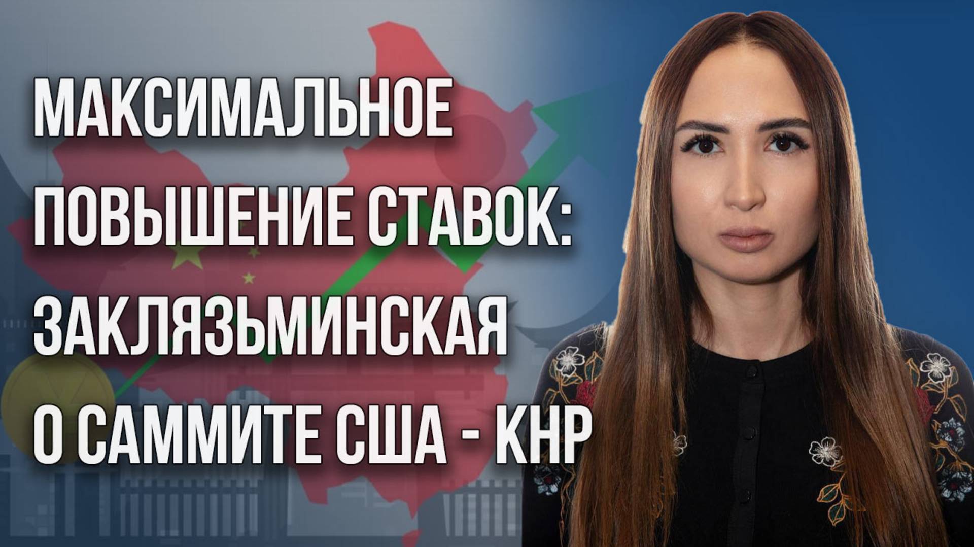 Зачем наши едут в Китай? Заклязьминская об итогах первого месяца безвизового режима России с КНР