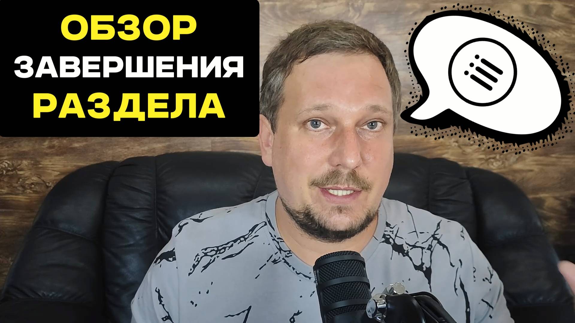 Испытательный срок: Обзор завершения раздела