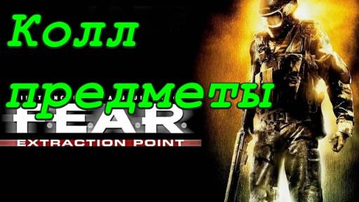 F.E.A.R. Extraction Point - Стимуляторы