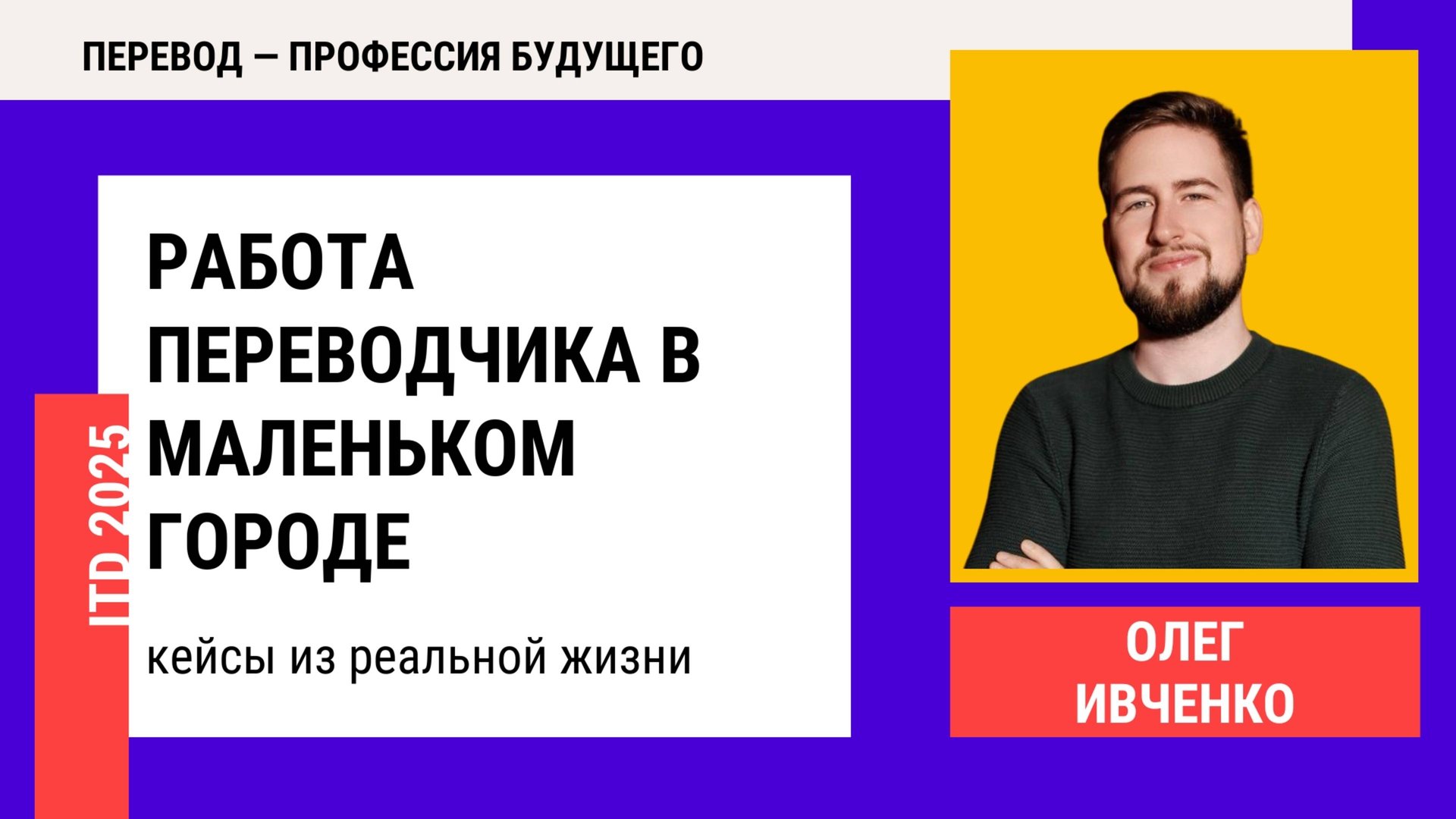 Олег Ивченко: Работа переводчика в маленьком городе: кейсы из реальной жизни