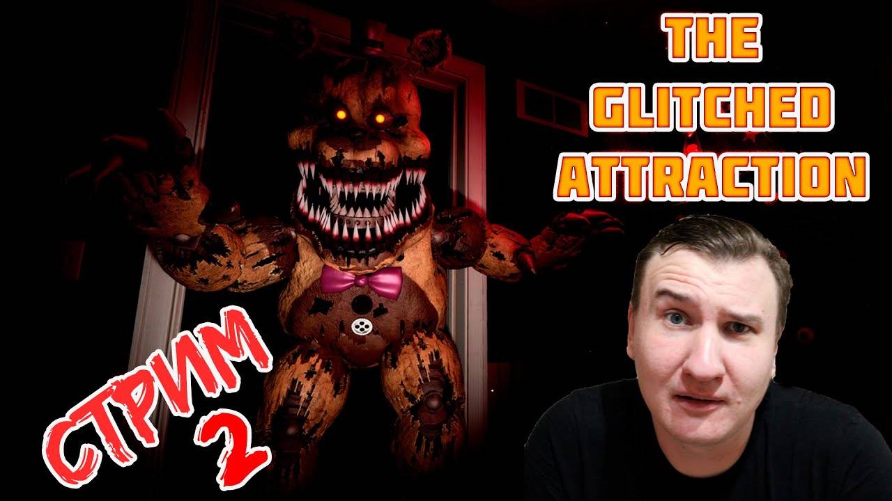 ОНИ ЗА ТОБОЙ СЛЕДЯТ  The Glitched Attraction  СТРИМ