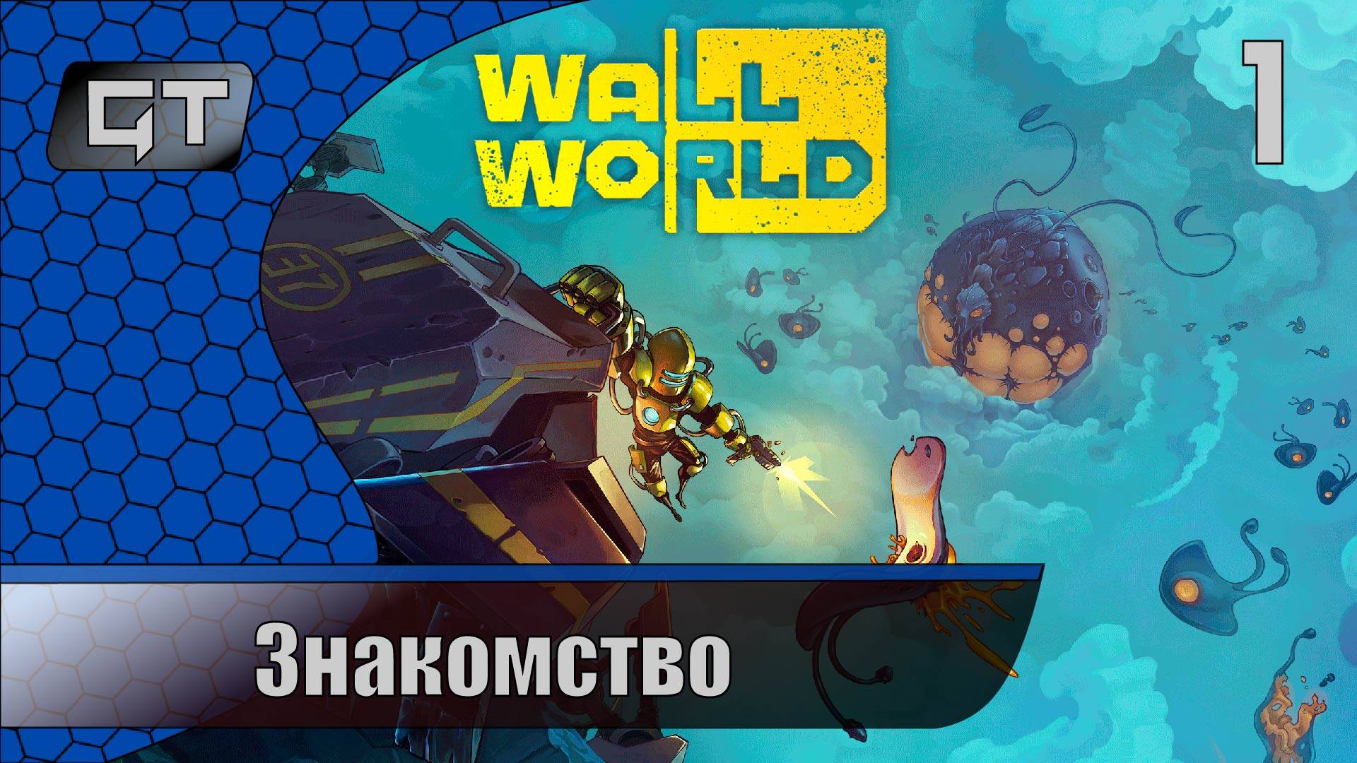 Wall World\\Знакомство\\#1