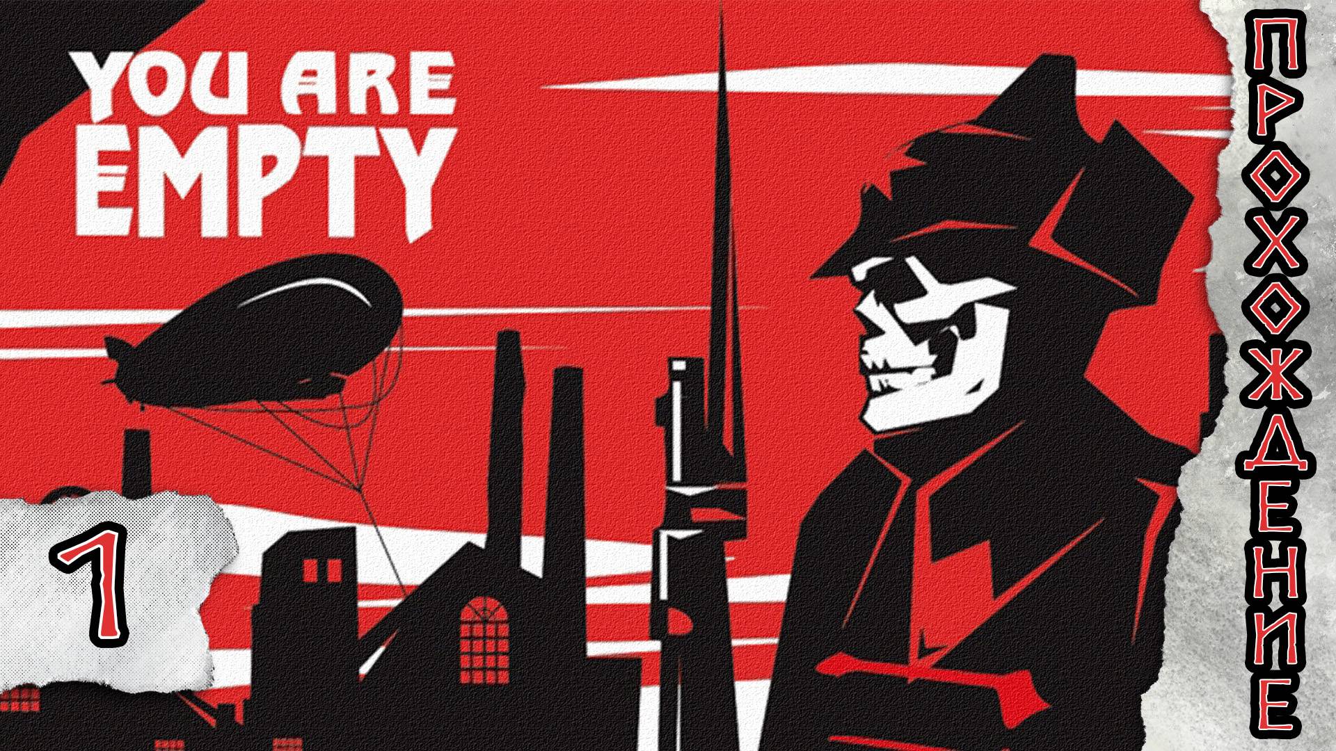 Прохождения You Are Empty  часть 1