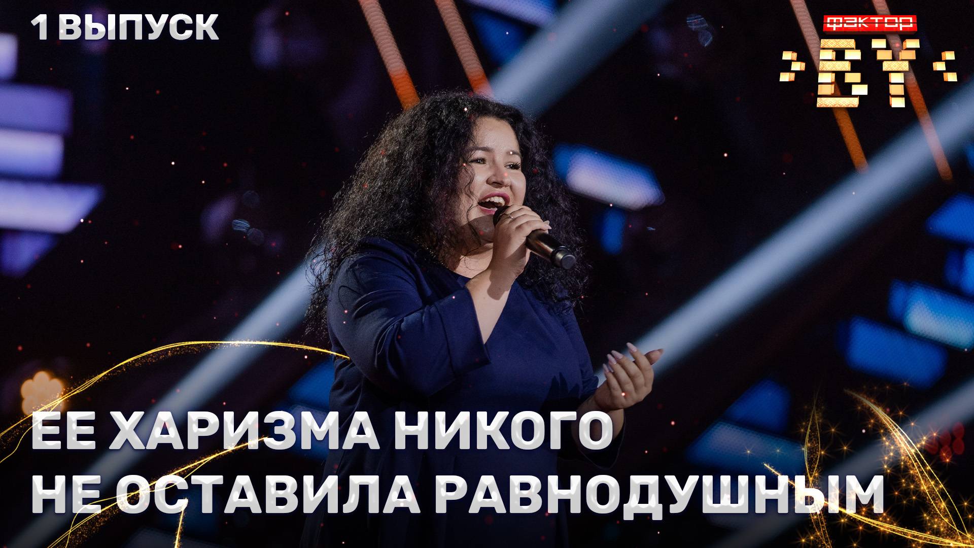 Виктория Яворская — Плывет веночек | ФАКТОР.BY | 5 сезон | 1 выпуск