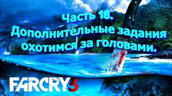 Часть 18. Дополнительные задания охотимся за Головами.
