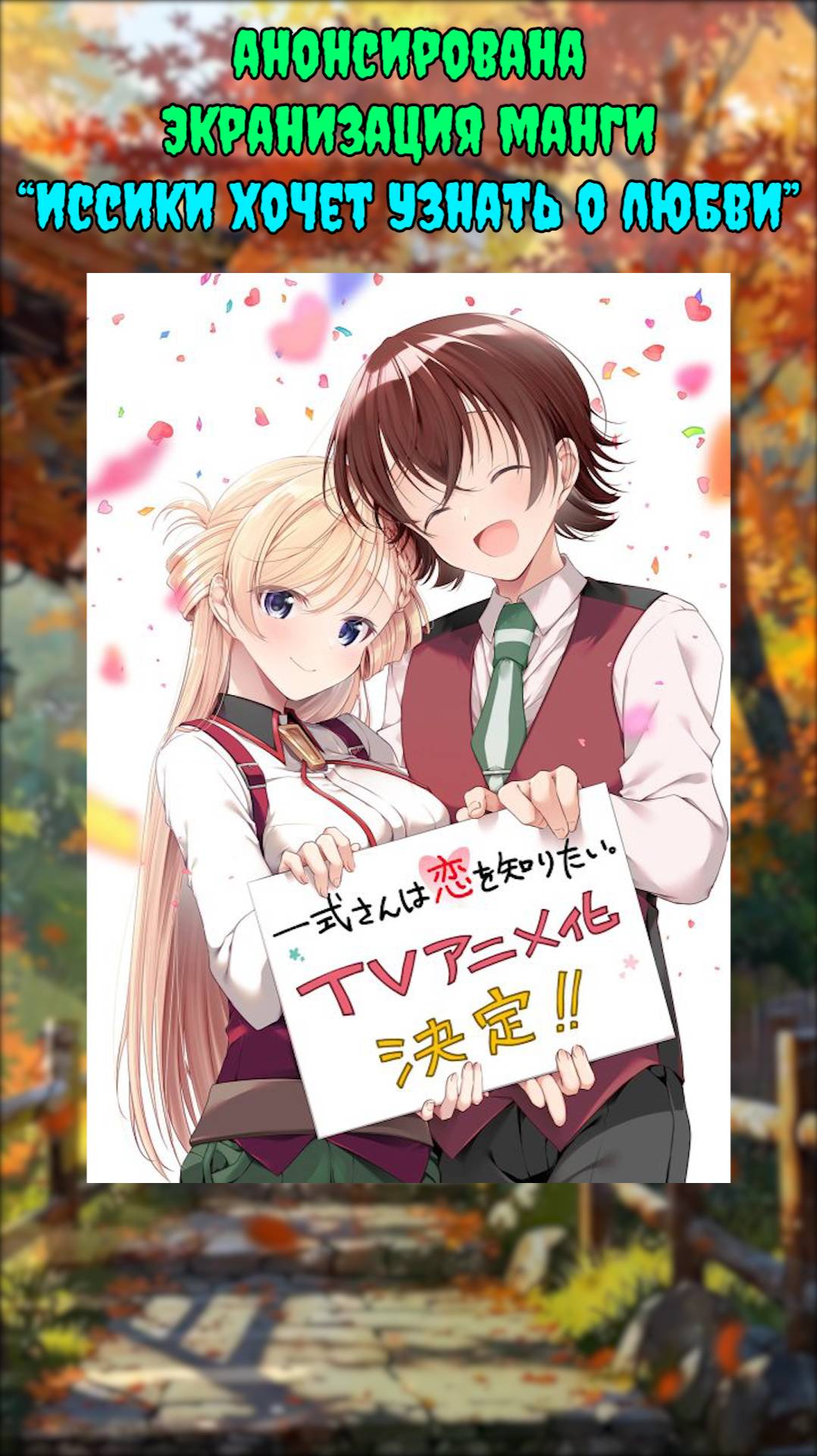 👒Аниме новости: Анонсирована экранизация манги Иссики хочет узнать о любви!