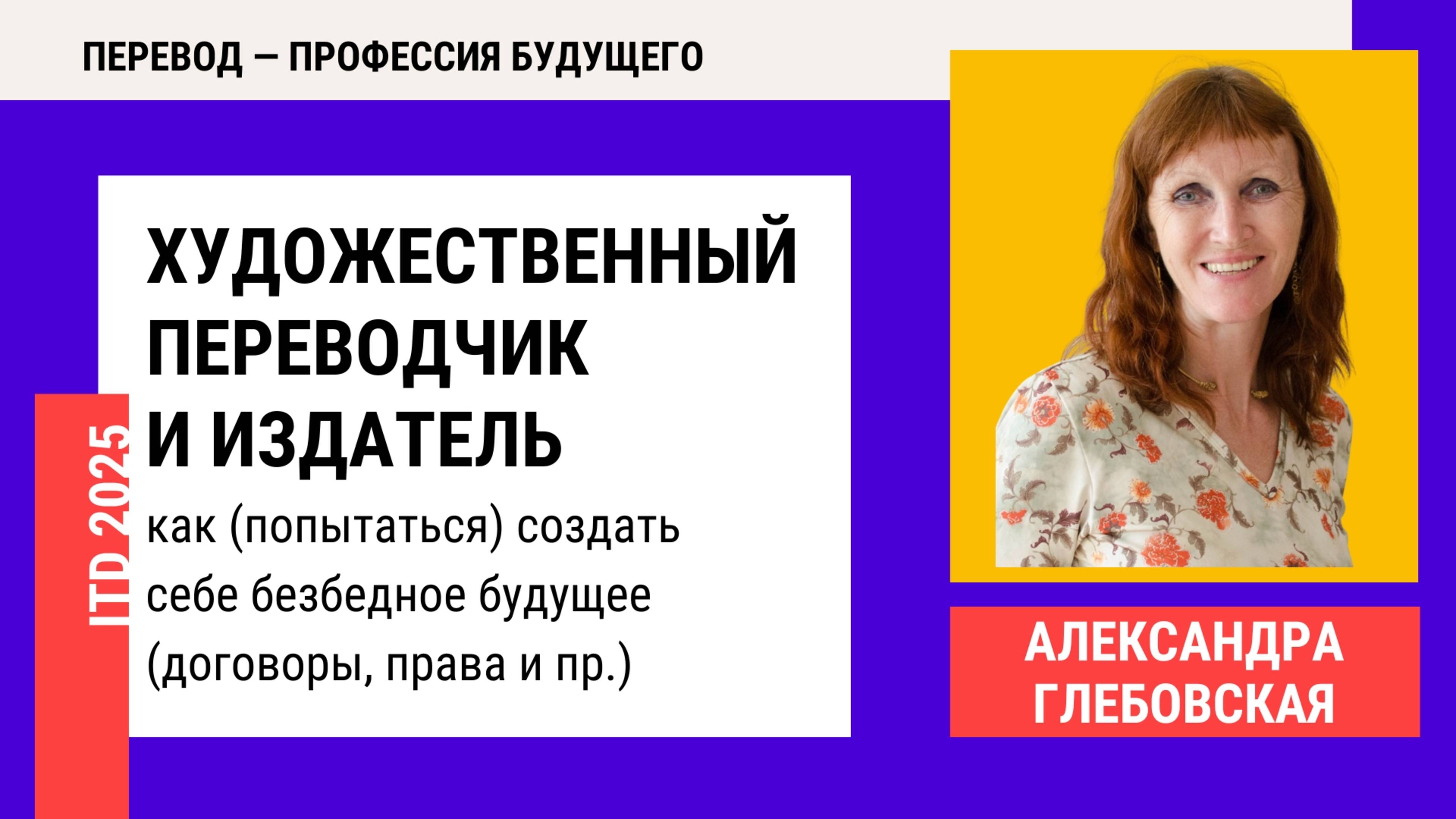 Александра Викторовна Глебовская: Художественный переводчик и издатель