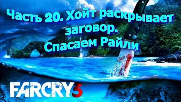 Часть 20. Хойт раскрывает заговор, спасаем Райли.
