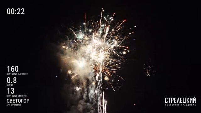Фейерверк 160 залпов «Светогор» Стрелецкий СТР 0108160