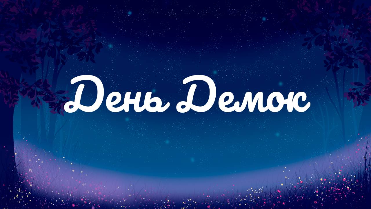 Щупаем Демки✨🔮✨День Демок✨🔮✨ № 2