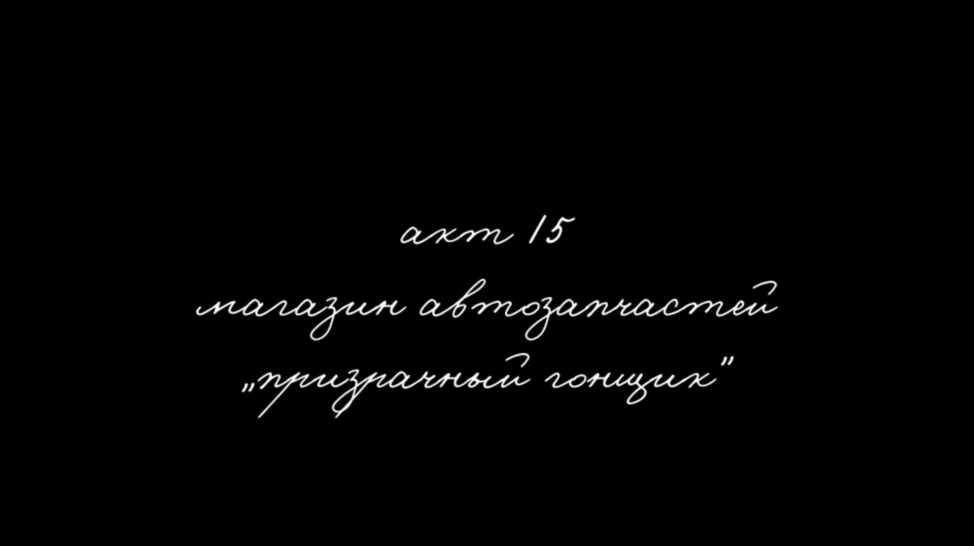 Утиль 15: магазин автозапчастей «призрачный гонщик»