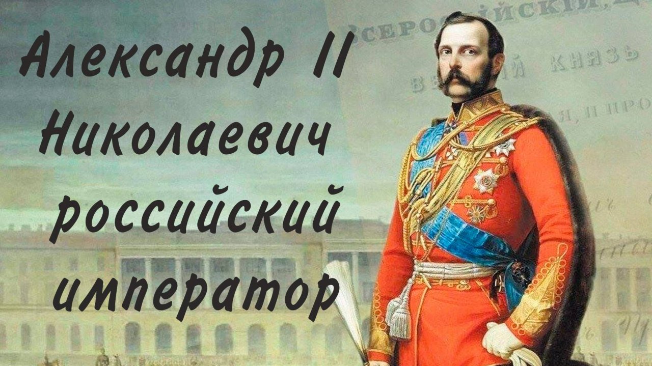 Александр II Николаевич — российский император