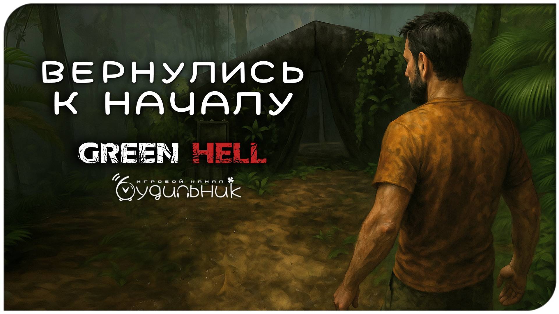 ПАЛАТКА МИИ И ДЖЕЙКА 🌴 GREEN HELL ● Прохождение #18