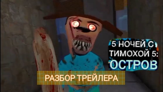 ВЫШЕЛ Финальный трейлер Пять Ночей с Тимохой 5 РАЗБОР ТРЕЙЛЕРА :)
