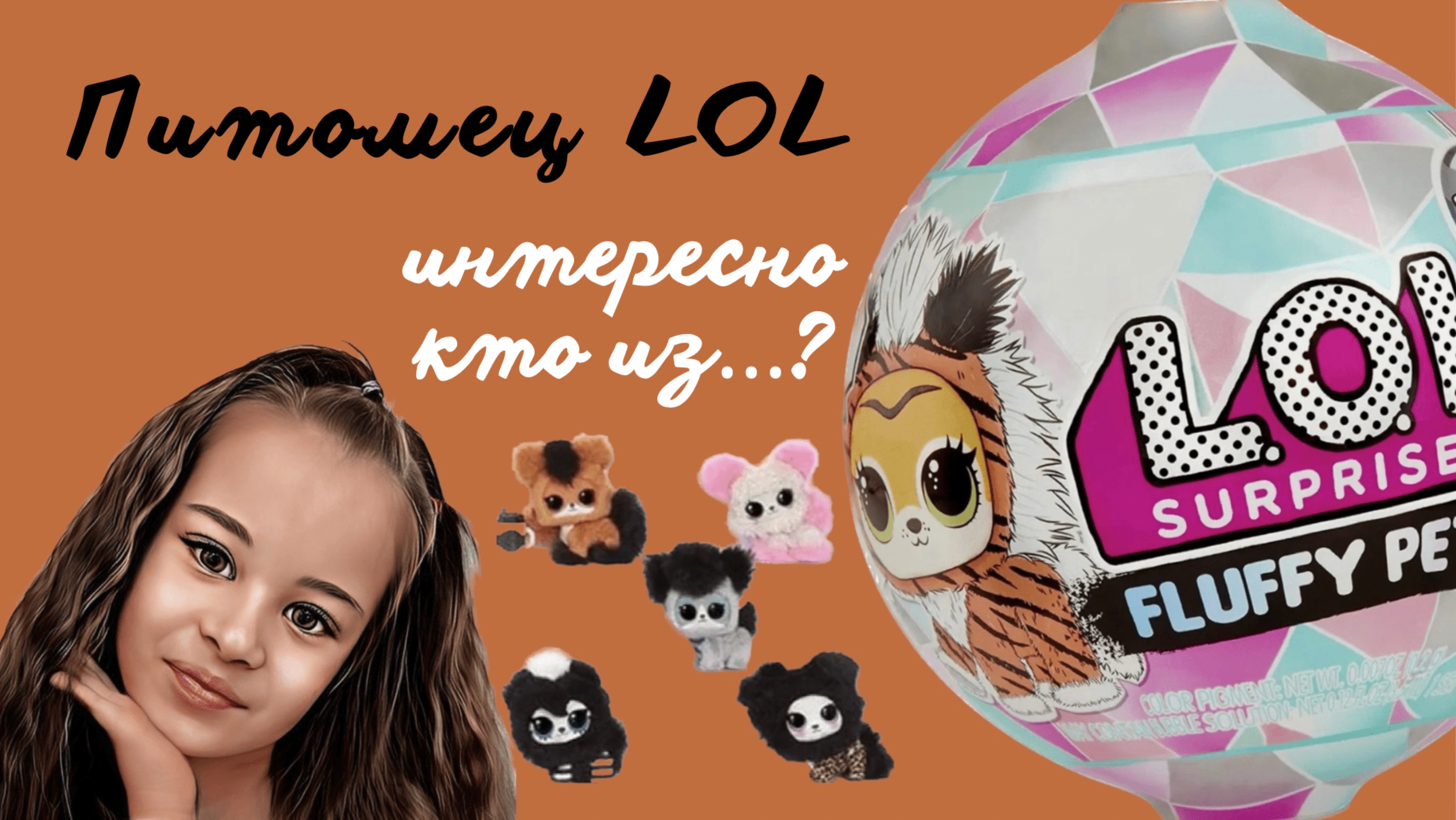 РАСПАКОВКА ПИТОМЦА ЛОЛ. lol surprise fluffy pets winter disco.