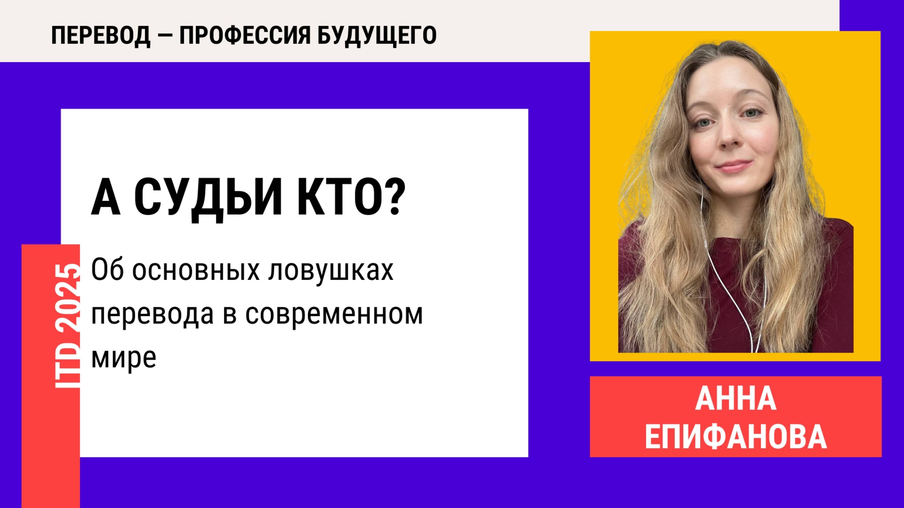 Анна Епифанова: А судьи кто? Об основных ловушках перевода в современном мире