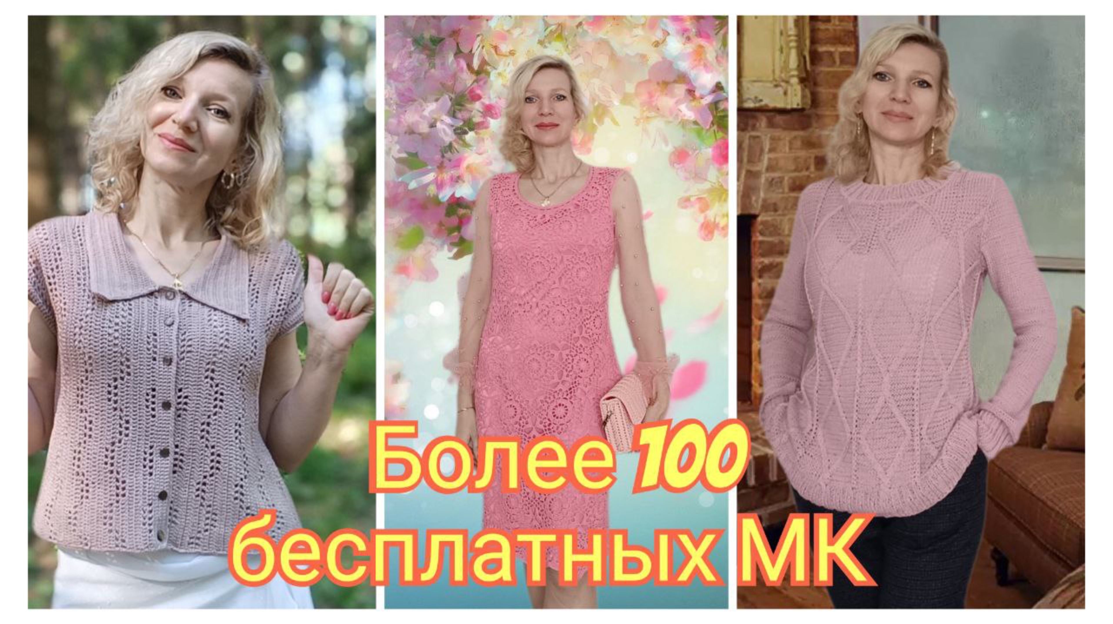Более 100 бесплатных МК на моем канале 🧶
