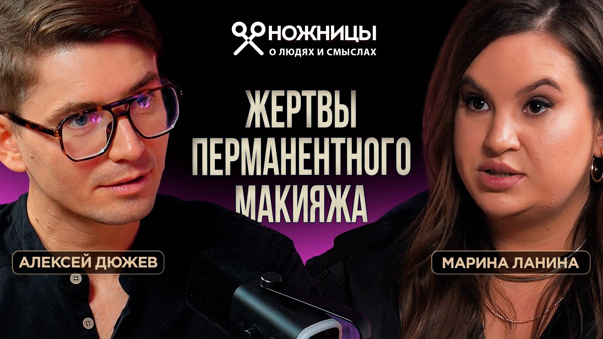 Вся правда про перманентный макияж и татуаж от бьюти-мастера Марины Ланиной