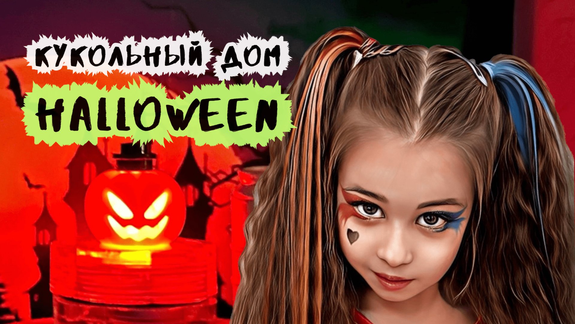 МОЙ КУКОЛЬНЫЙ ДОМИК В СТИЛЕ ХЭЛЛОУИН.