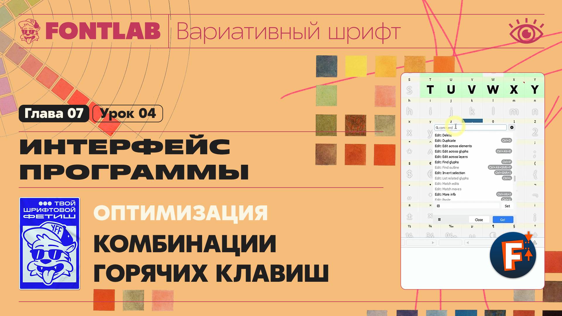 ДВШ 07-04 Рабочая область – Горячие клавиши – Урок Fontlab