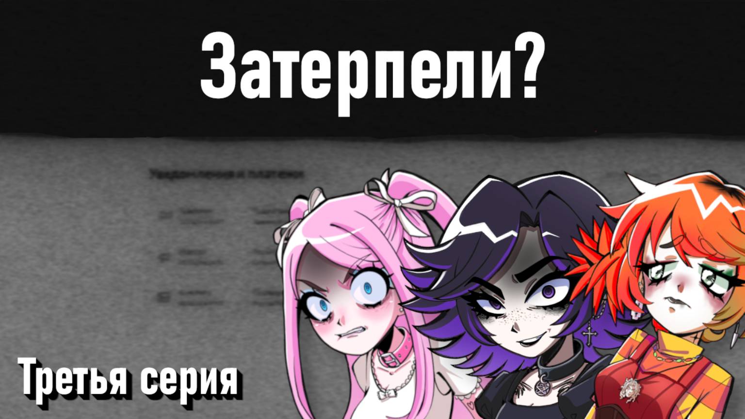 Альтушка для скуфа — 3 серия