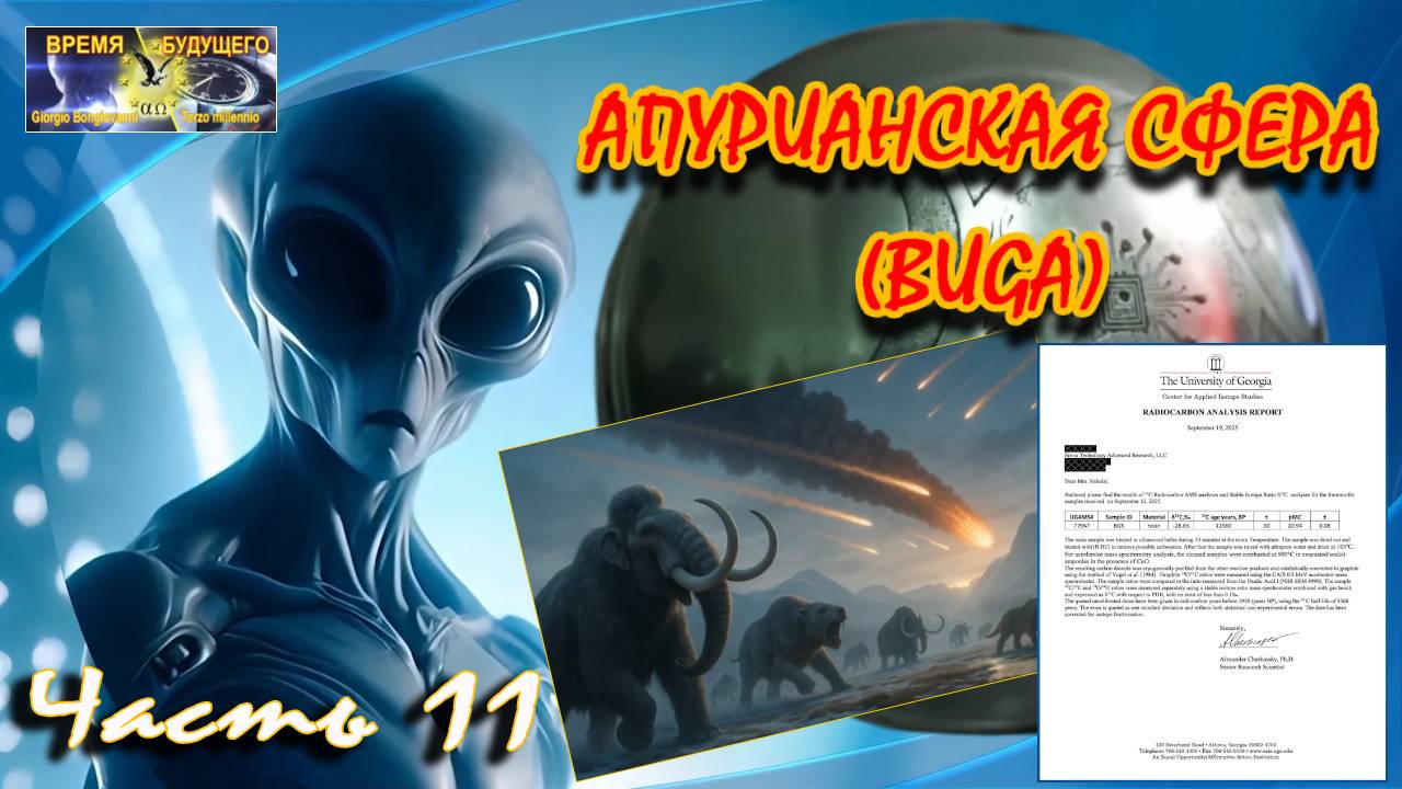 Апурианская сфера (BUGA). Возраст. Часть 11