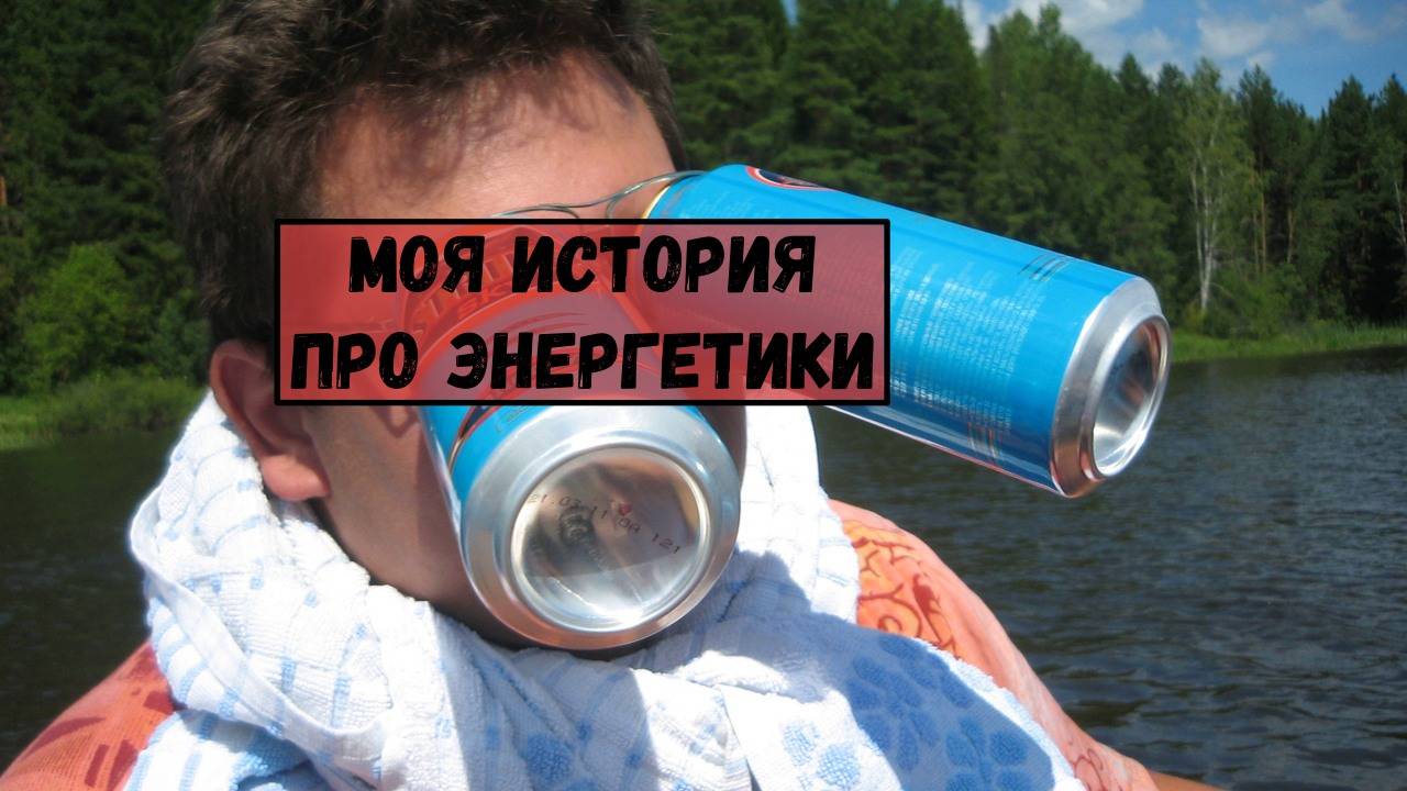 Про энергетики