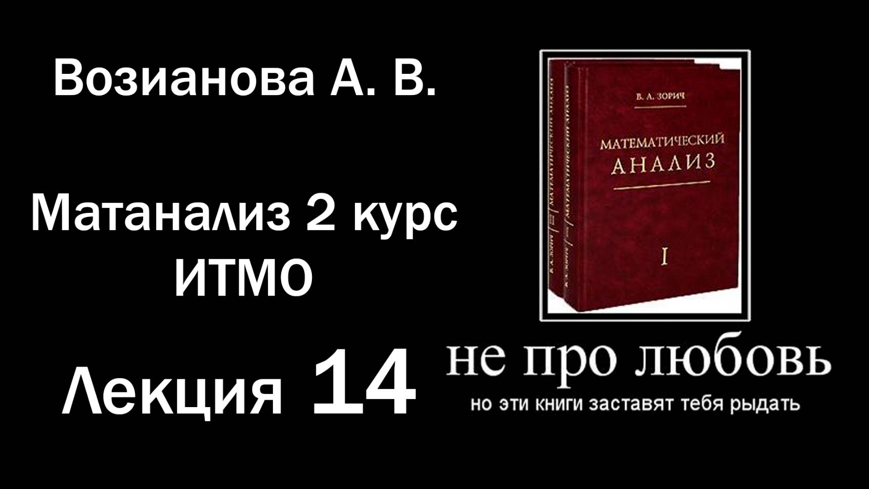 Матанализ Возианова А. В. 2 курс Лекция 14
