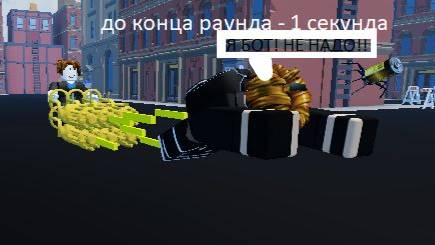 да как выиграть прятки с ботами!?