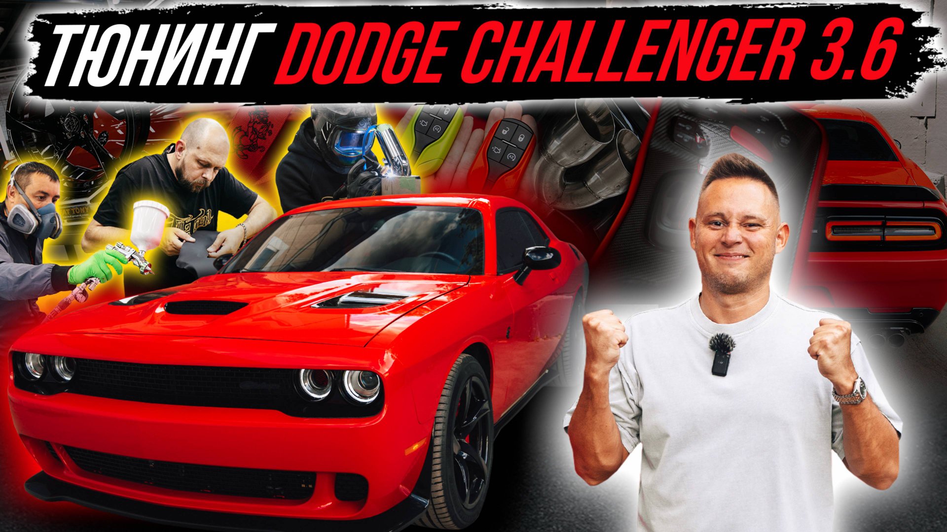 ТЮНИНГ DODGE CHALLENGER 3.6